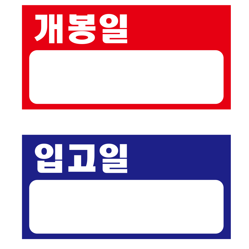 개봉일 입고일 스티커 라벨1000장 가게스티커 에덴티엠주 보안스티커 산업안전라벨un라벨롤라벨 전문